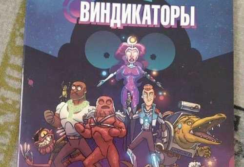 Комикс Rick and Morty виндикаторы