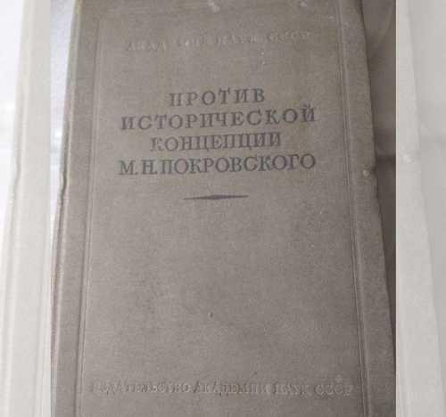 Против исторической концепции М.Н.Покровского