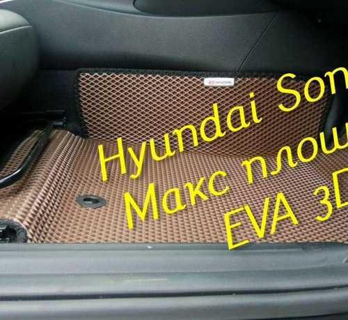 Коврики hyundai sonata eva 3d с бортами эва ева