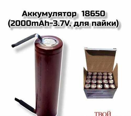 Аккумулятор 18650 (2000mAh-3.7V, для пайки) (LTR16