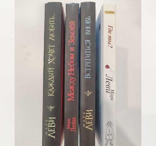 Книги Марк Леви