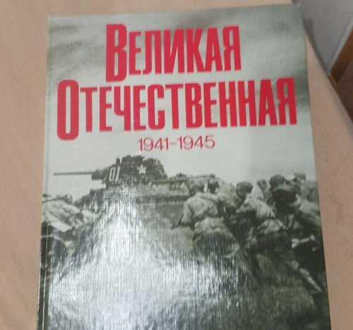 Великая отечественная война