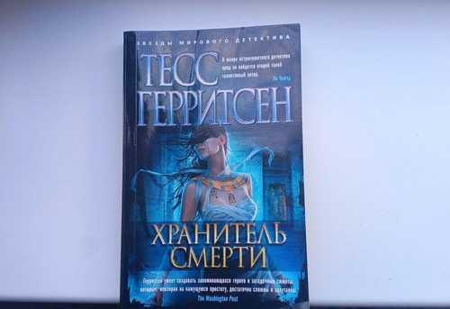 Книга Тесс Герритсен "Хранитель смерти"