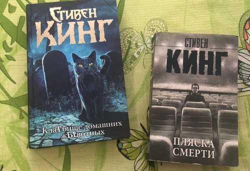 Книги Стивена кинга "ужасы"