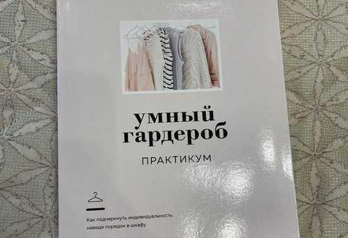 Умный гардероб практикум Анушка риз книга