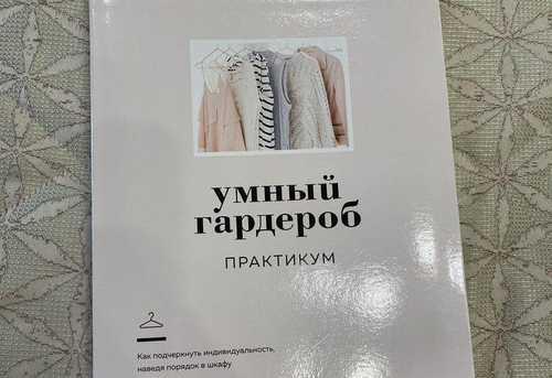 Умный гардероб практикум Анушка риз книга