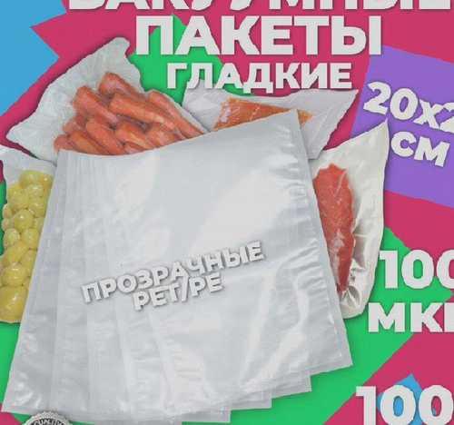 Вакуумные пакеты, гладкие PET/PE 20x28 см,100мкм