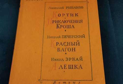 Рыбаков "Кортик" (издание 1963 года)