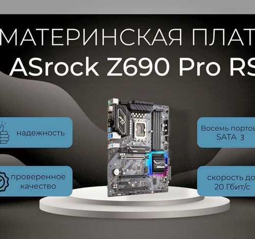 Материнская плата новая asRock z690 pro RS ddr4