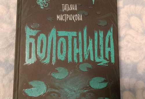 Книга "Болотница" Татьяна Мастрюкова