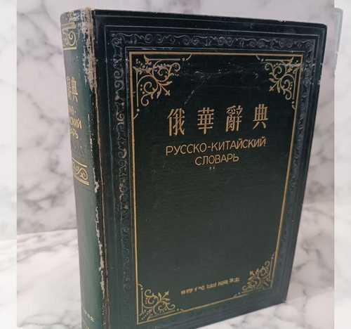 Словарь русско-китайский 1954 г