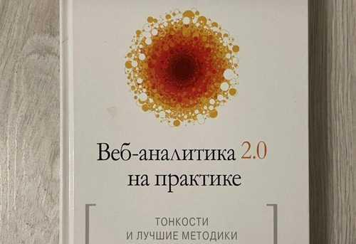 Авинаш Кошик "Веб-аналитика"
