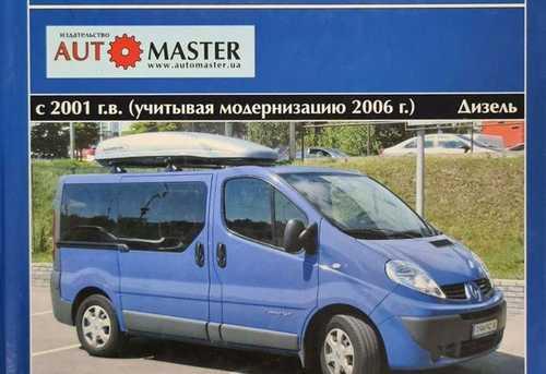 Книга Renault Trafic/Nissan Primastar/Opel Vivaro