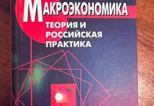 Книга Макроэкономика. Теория и российская практика