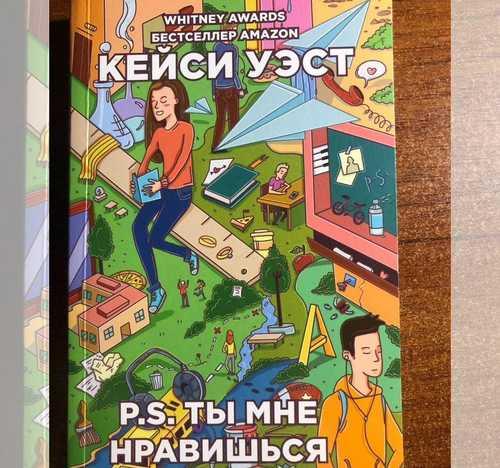 Книга. P.S. Ты мне нравишься