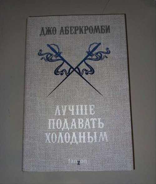 Джо Аберкромби, Лучше подавать холодным и Герои