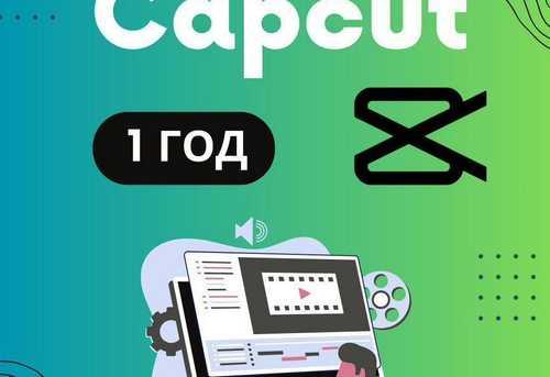 Capcut PRO 1 год