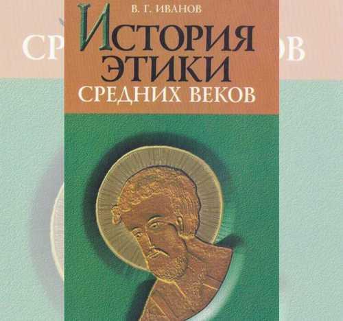 Иванов В. Г. История этики средних веков
