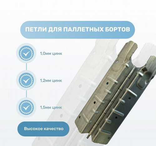 Петли для паллетных бортов 1,0мм без покрытия