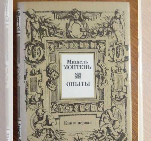 Монтень Мишель Опыты. В трех книгах