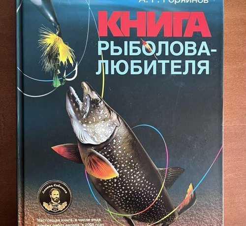 Подарок + «Книга рыболова-любителя»