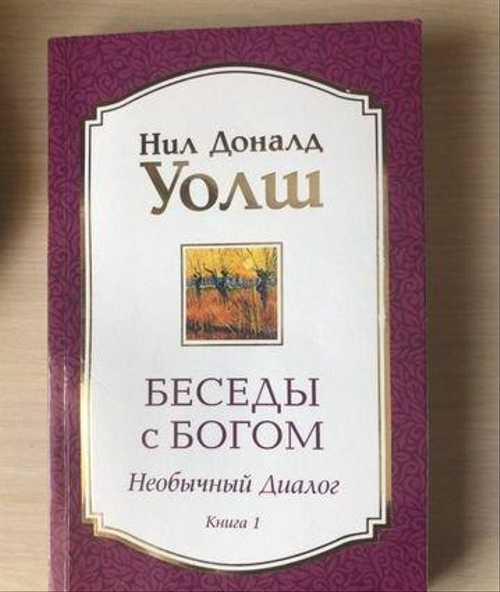 Слушать книгу уолш беседы с богом