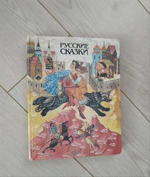 Русские сказки, Москва,1987г. 176стр. 22х17,5см