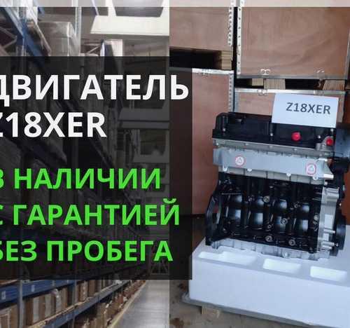 Двигатель Z18xer в наличии