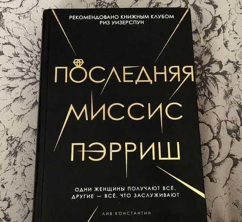 Книга Последняя миссис Пэрриш