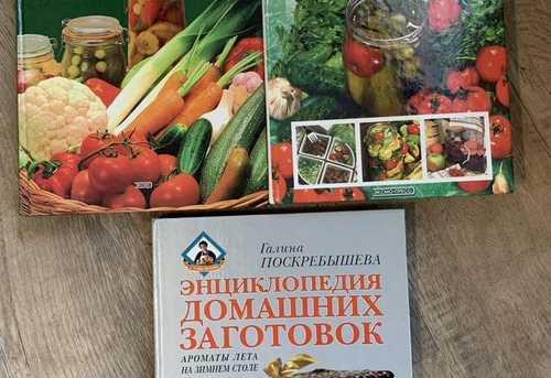 Книги по кулинарии и о домашних заготовках
