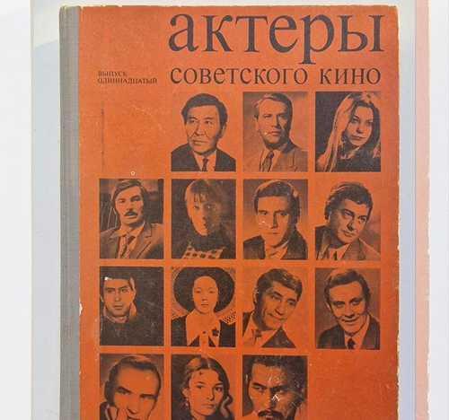 Книга Актёры Советского кино