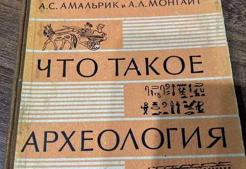 Амальрик/Монгайт, Что такое археология, 1959г