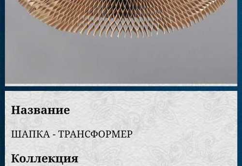 Шляпа трансформер из бумаги необычная шапка