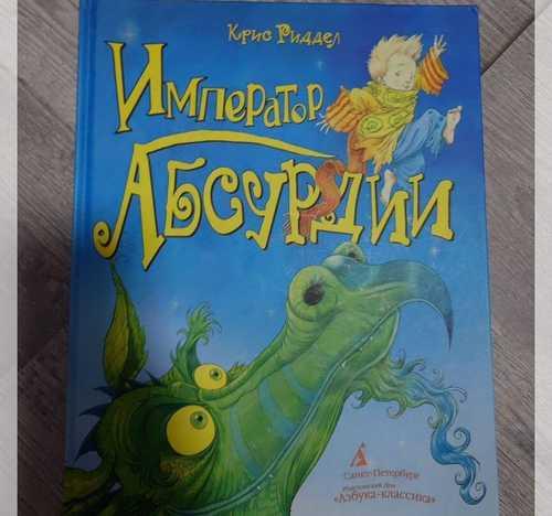 Книга Император Абсурдий