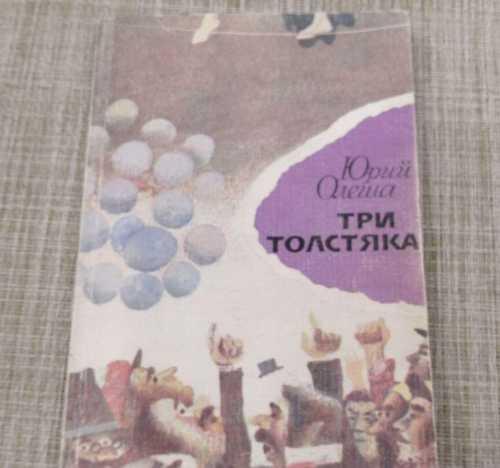 Юрий олеша три толстяка 1979г