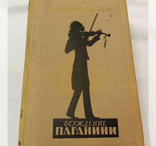 Виноградов Анатолий. Осуждение Паганини. 1952