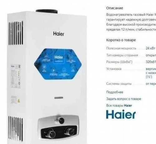 Водонагреватель Haier IGW 12 B Новый