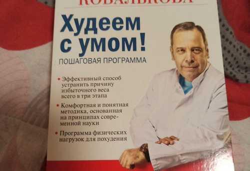 Худеем с умом Методика доктора Ковалькова