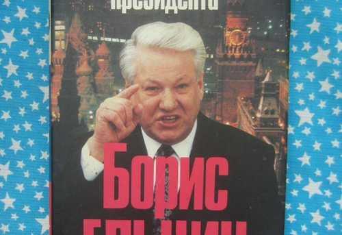 Борис Ельцин. Записки президента. 1994 год