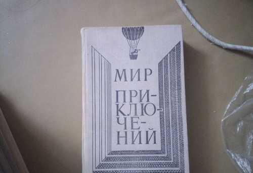 Альманах Мир приключений 1980 год