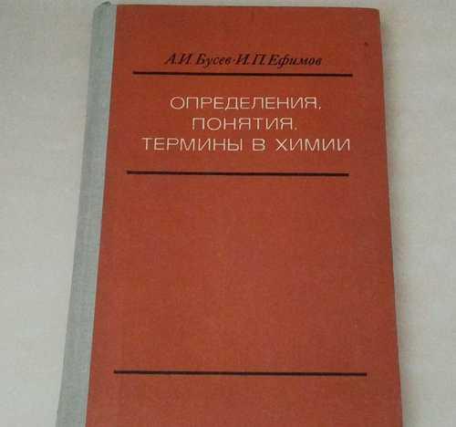 Определения. Понятия. Термины в химии