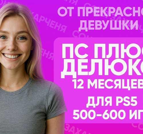Пс плюс делюкс 12 мес для PS5