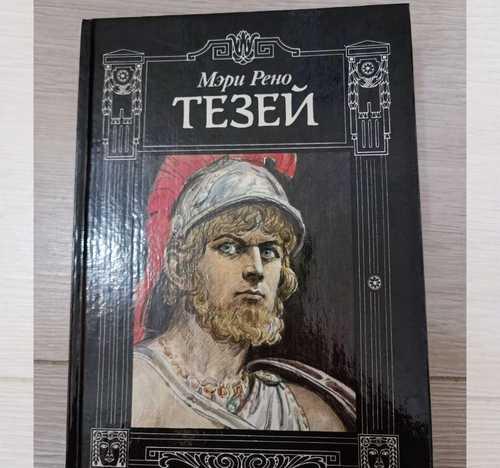 Книга Тезей Мари Рено