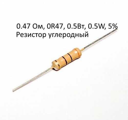 Ac-91390, 0.47 Ом, 0R47, 0.5Вт, 0.5W, 5%, Резистор углеродный