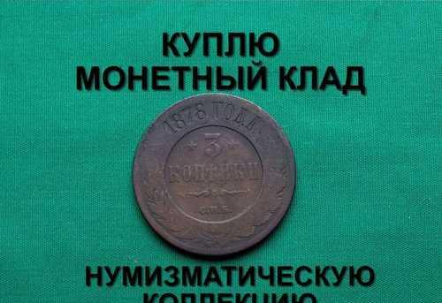 Продаю монету 3 копейки 1878 г. d-28,6 m-9,6