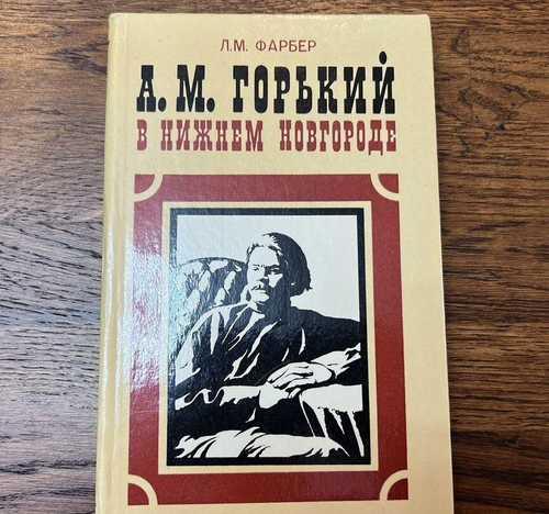 Фарбер Л.М. Максим Горький в Нижнем Новгороде