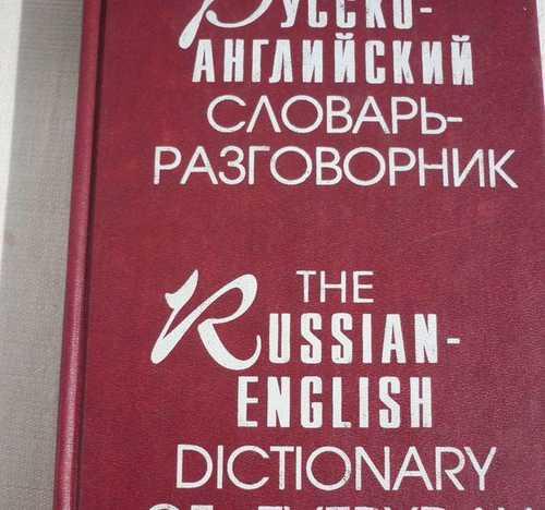 Русско-Английский словарь-разговорник