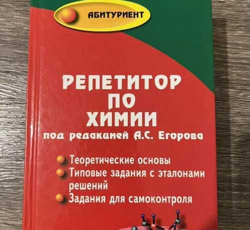 Репетитор по химии, учебник А.С Егорова