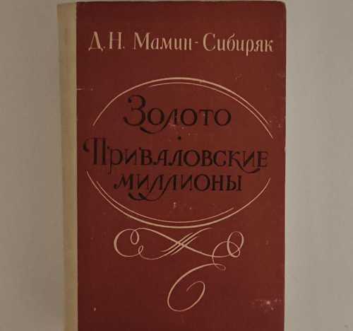 Дмитрий Мамин-Сибиряк - Золото