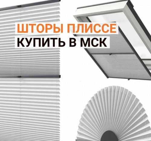 Шторы плиссе жалюзи купить